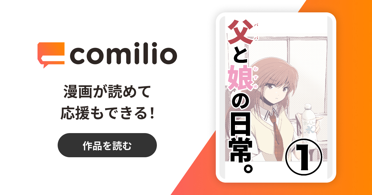 父と娘の日常。① | こばやし たけし