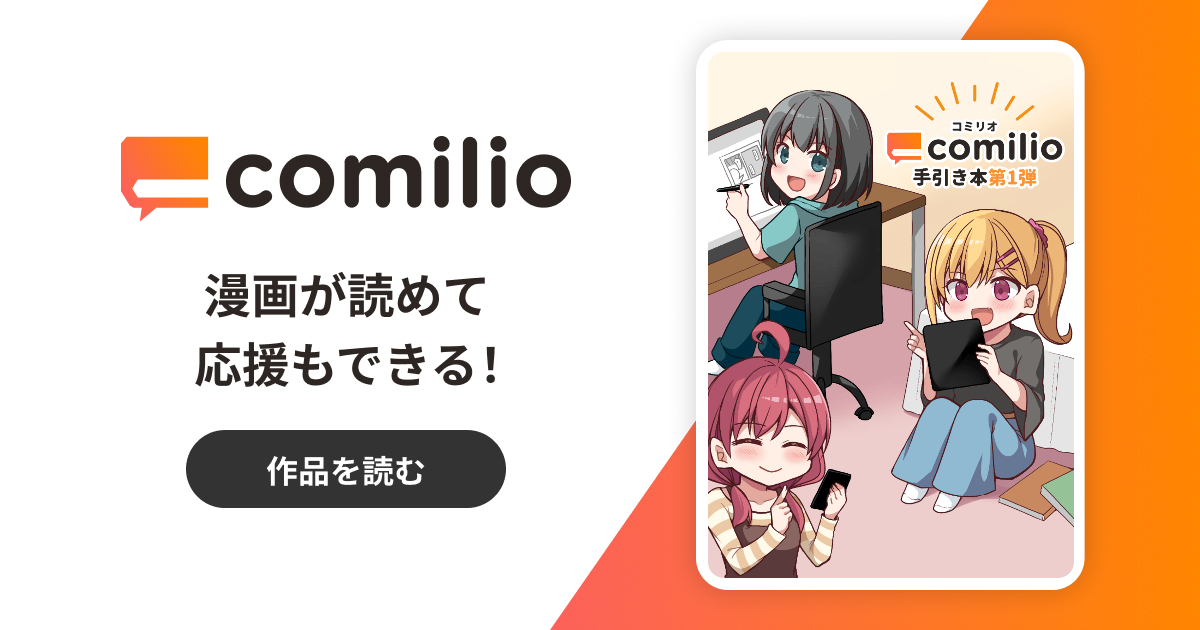 第4話 漫画家必見！comilioの機能を紹介！ | comilio
