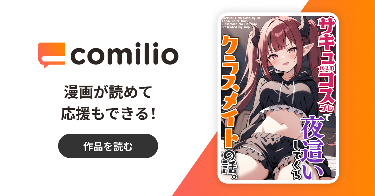 サキュバスのコスプレで夜這いしてくるクラスメイトの話。 | saip🐣 / さいぴ